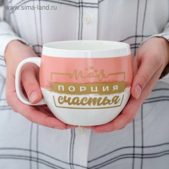 Кружка чайная керамическая Моя порция счастья, 600 мл