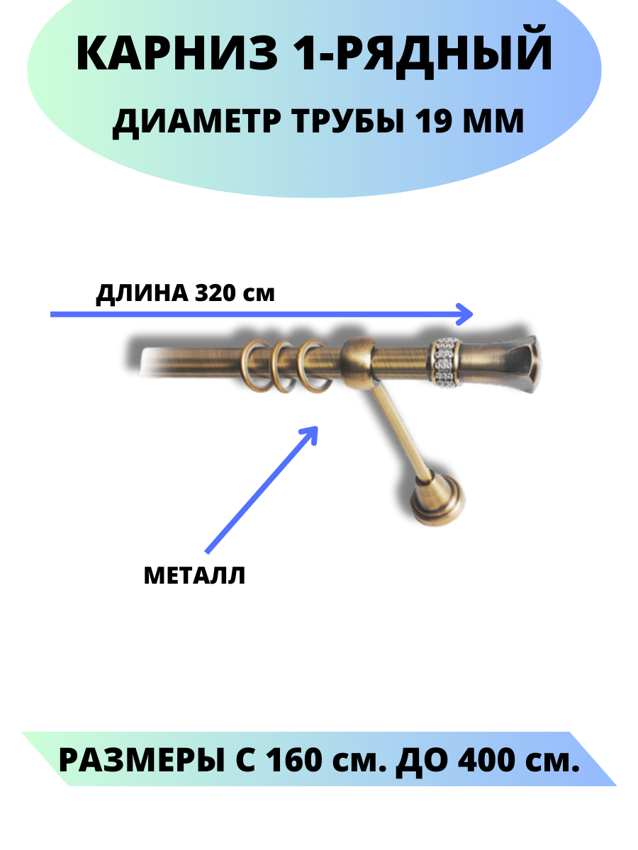 Карниз металлический Гренада, 1-рядный, гладкий, D-19 мм, цвет антик, 3,2 м.