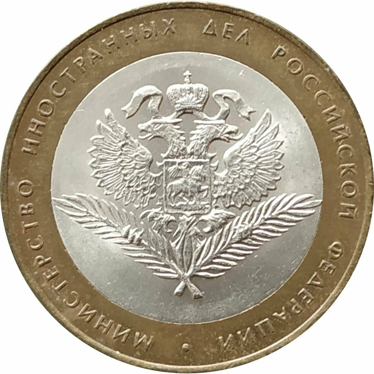 10 рублей 2002 Министерство Иностранных Дел из оборота