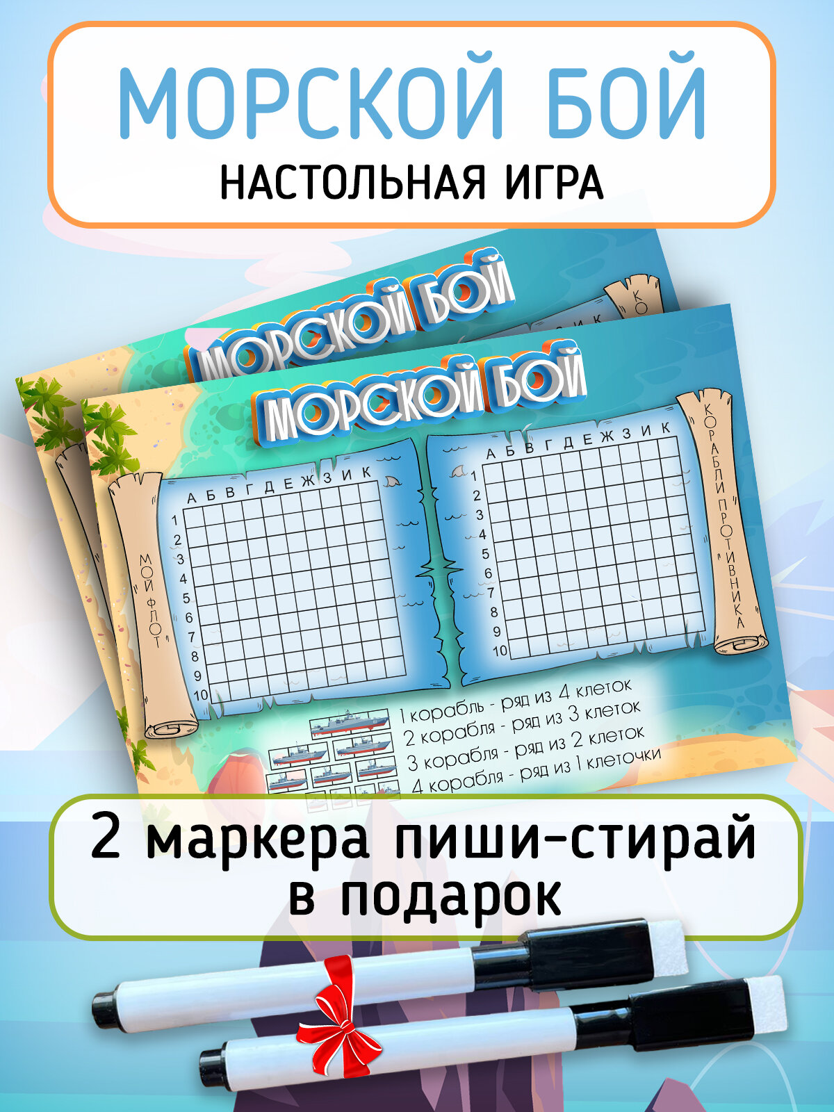 Настольная игра Морской бой