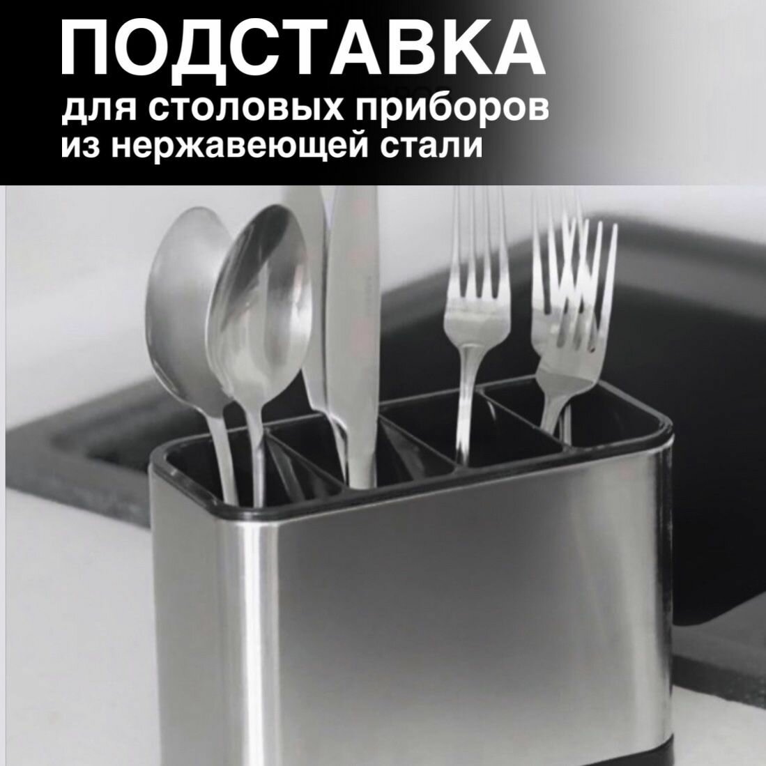 Подставка для столовых приборов