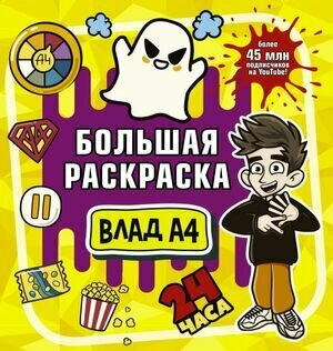 ВладА4(о) Большая раскраска