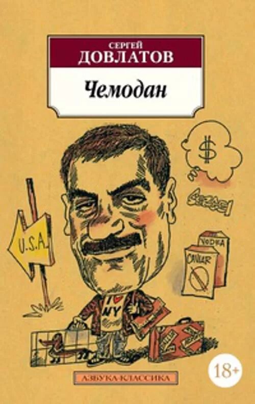 Чемодан (Довлатов С.)