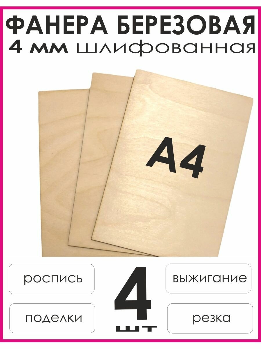 Доски для выжигания фанера А4 набор 4 шт