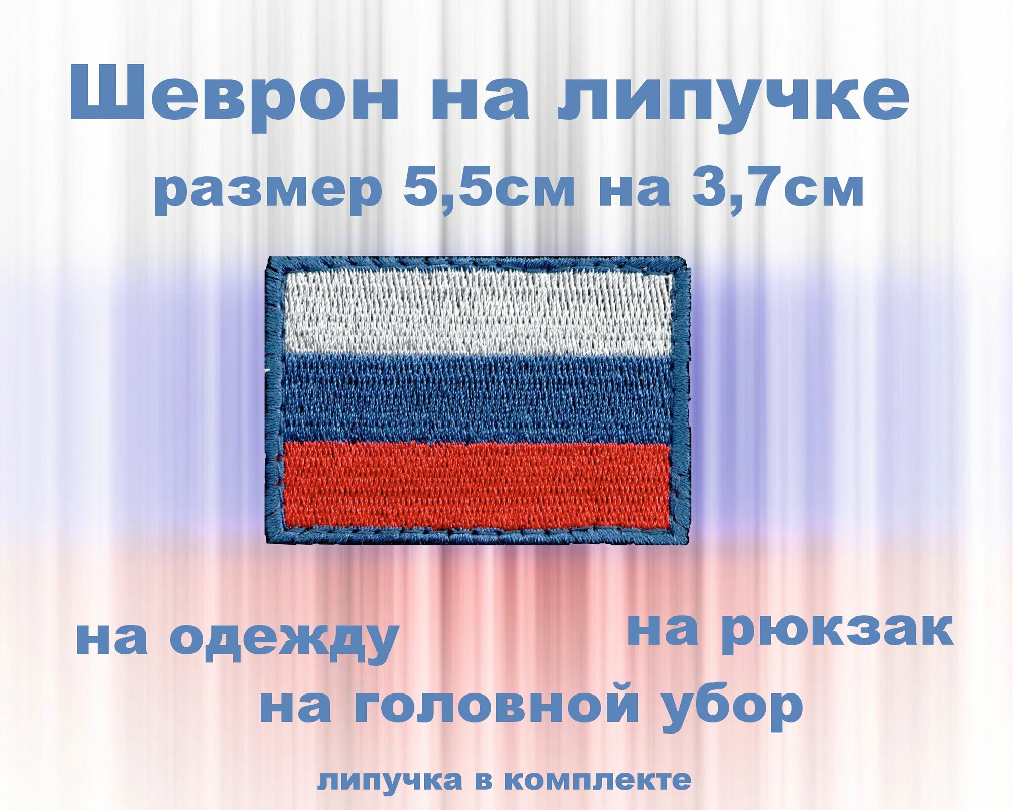 Шеврон нашивка патч Флаг РФ 55мм*37мм