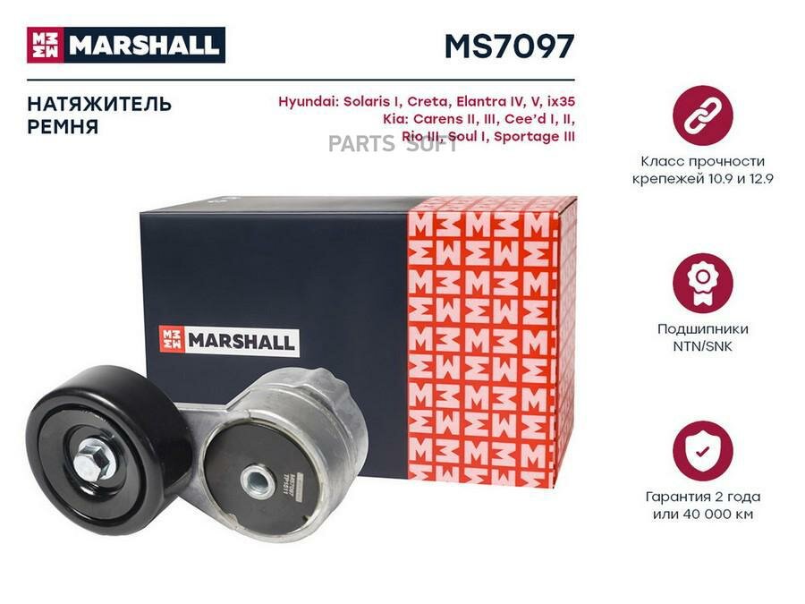 MS7097 MARSHALL Натяжитель ремня приводного HYUNDAI SOLARIS/KIA CERATO 1.4/1.6