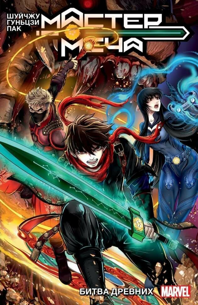 Комикс Мастер Меча. Том 1. Битва древних