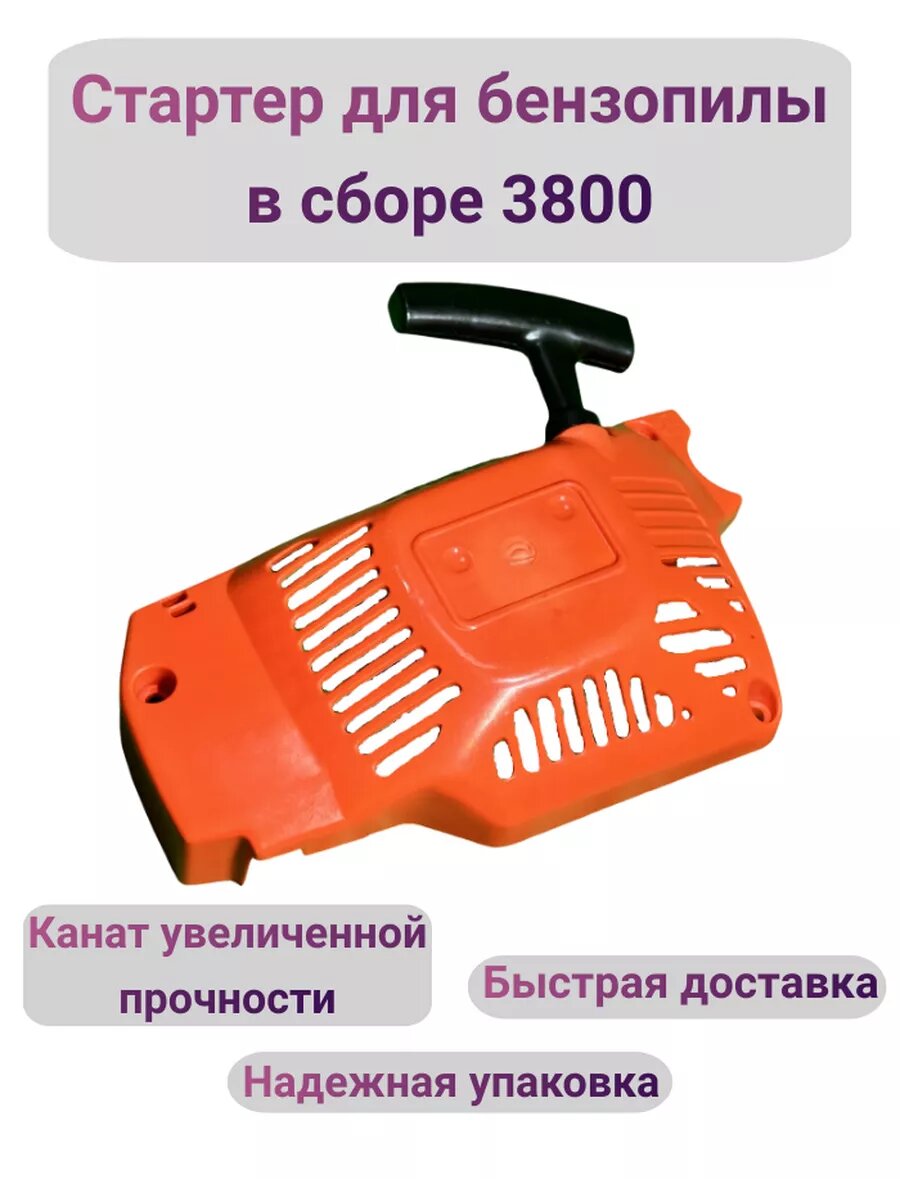 Стартер для бензопилы в сборе 3800 3816