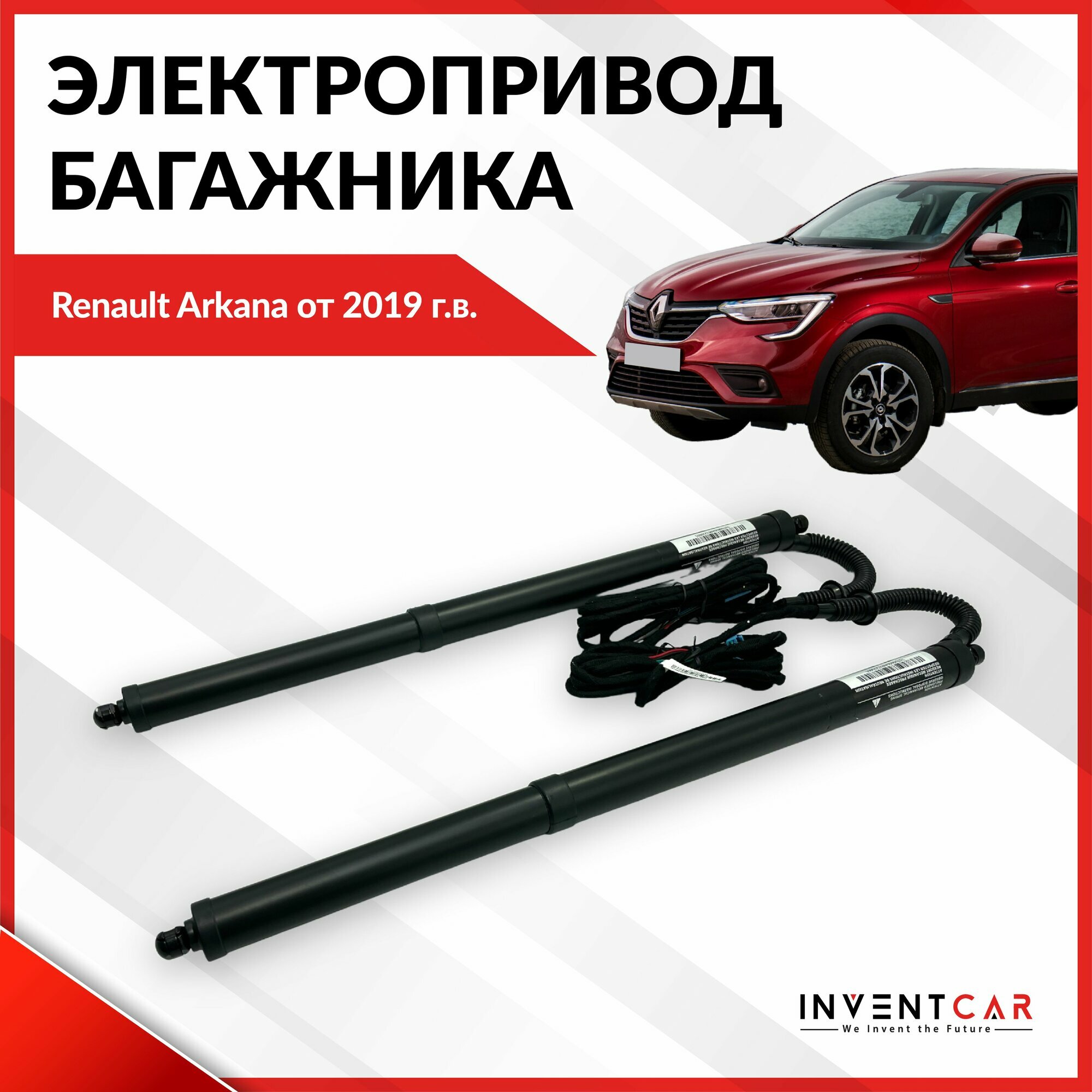 Электропривод багажника INVENTCAR, для Renault Arkana, 2шт, черный