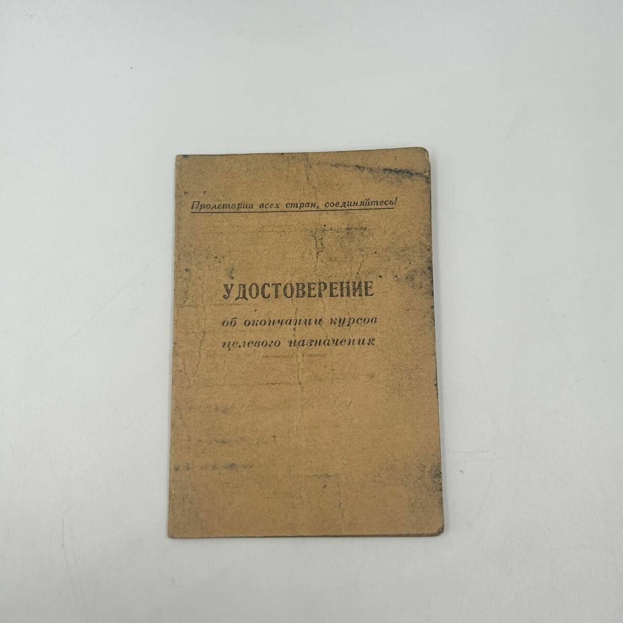 Удостоверение об окончании курсов целевого назначения, 1980г! Редкость!