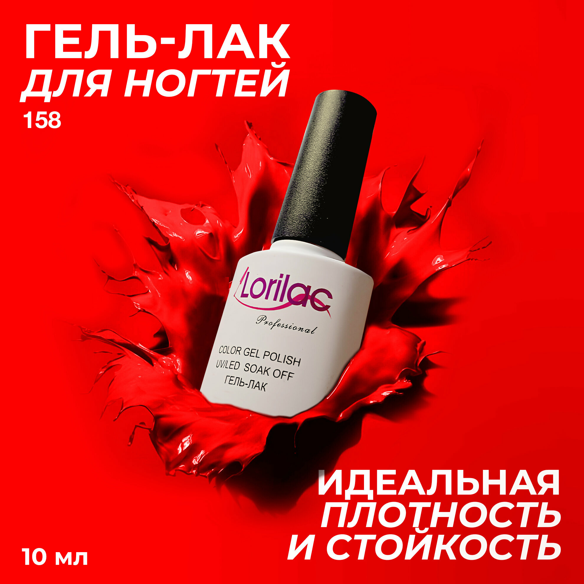 Гель лак для ногтей Nº 158 ярко оранжевый 10 мл