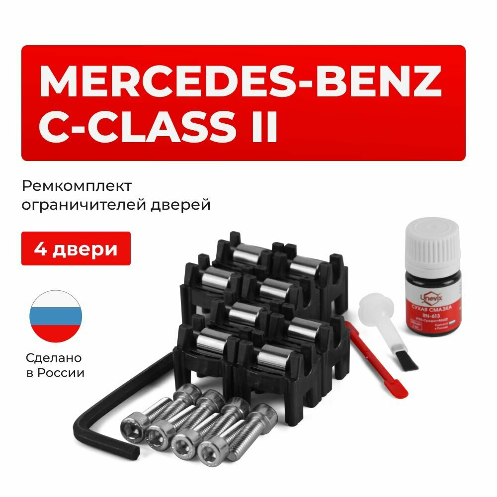 Ремкомплект ограничителей на 4 двери Mercedes-Benz C-CLASS II в кузове: W203