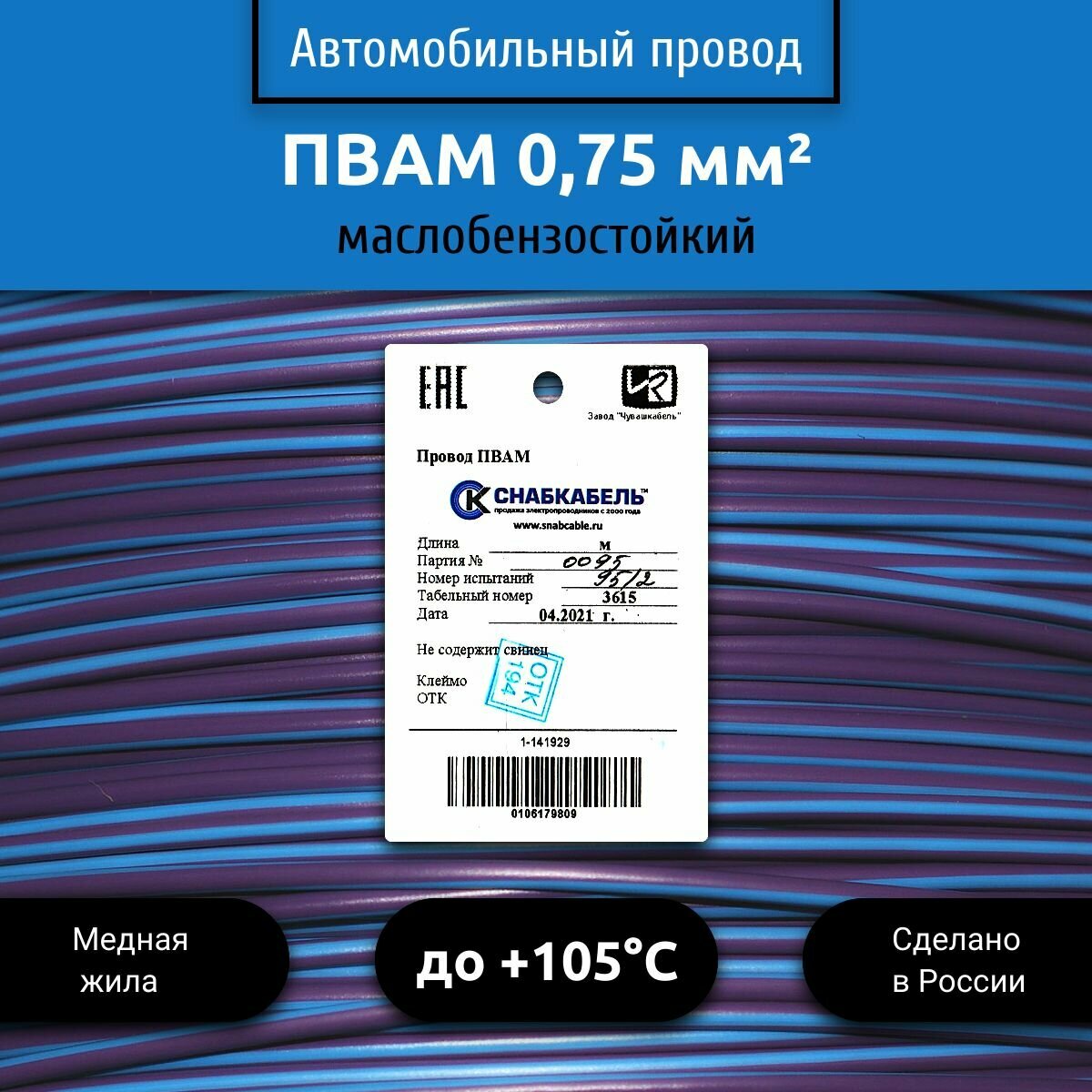 Провод автомобильный пвам (ПГВА) 0,75 (1х0,75) фиолетово/голубой 5 м