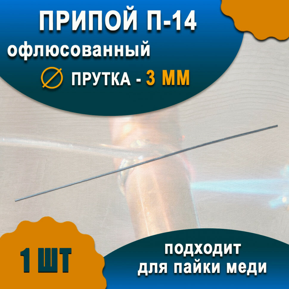 Припой П-14 с флюсом (1 шт) 3мм П14 3мм