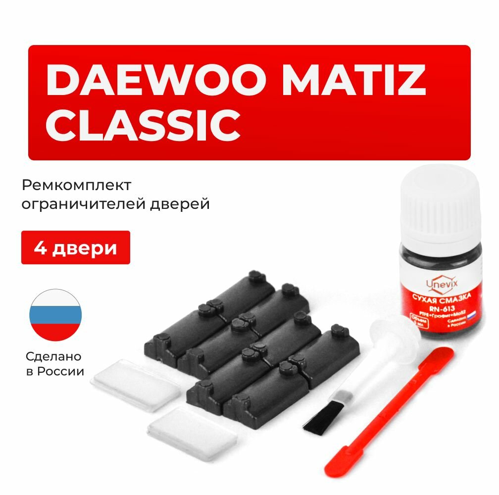 Ремкомплект ограничителей на 4 двери Daewoo MATIZ CLASSIC в кузове: M200, M250