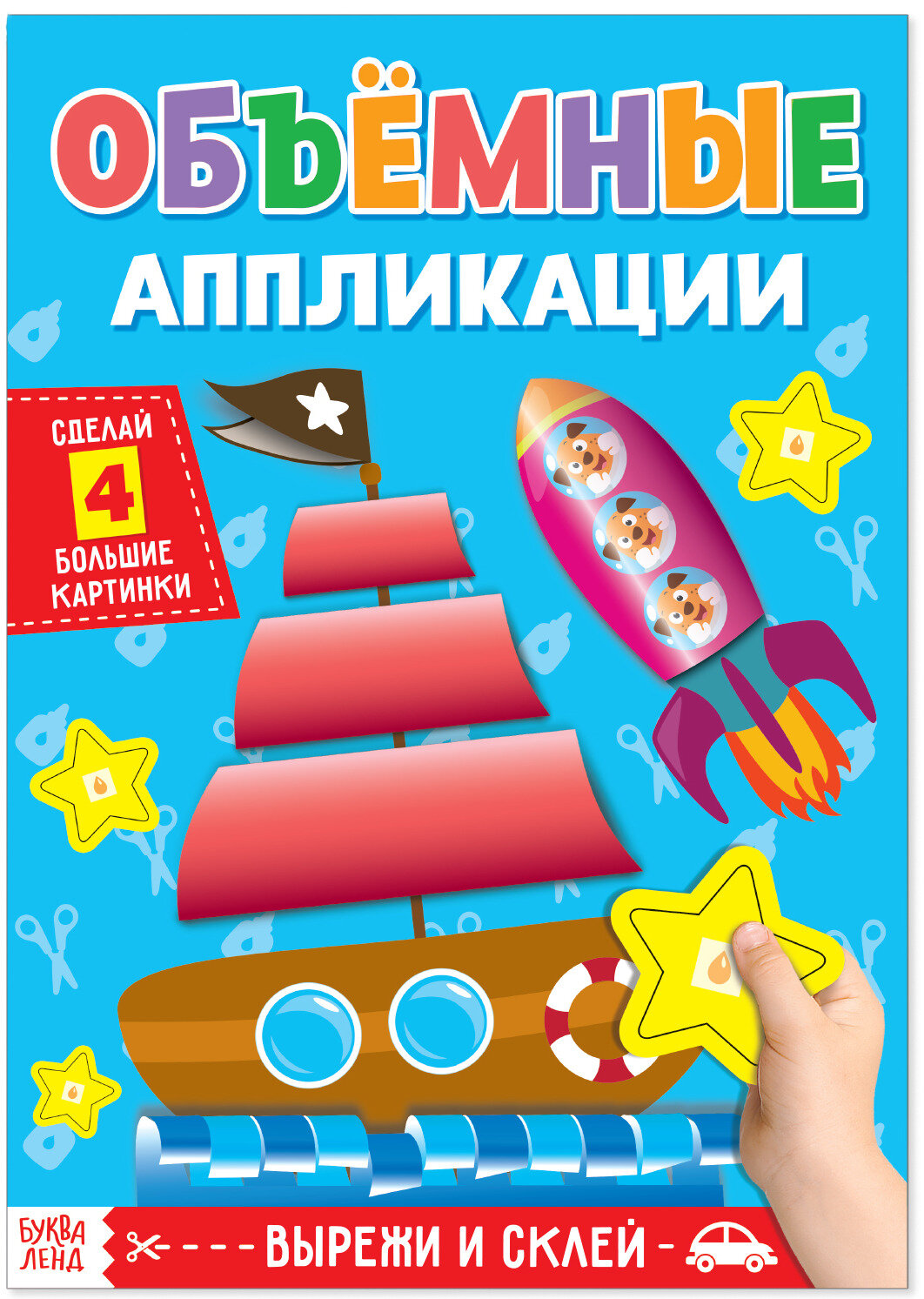 Книга с аппликациями объемными "Кораблик", набор для детского творчества, 20 стр, формат А4