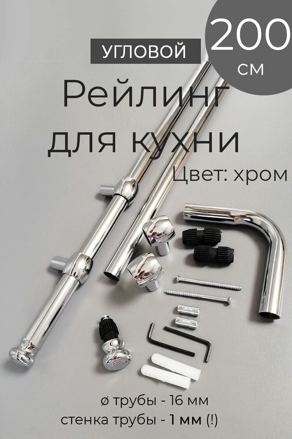 Рейлинг для кухни t2 угловой, 218 см, трубы 16 мм, хром/серебристый
