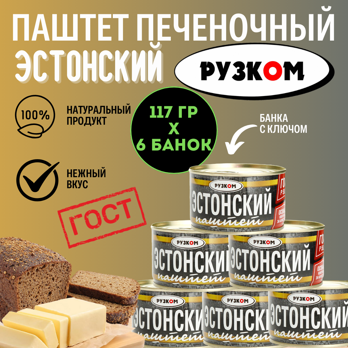 Паштет говяжий "Эстонский" 117г 6шт