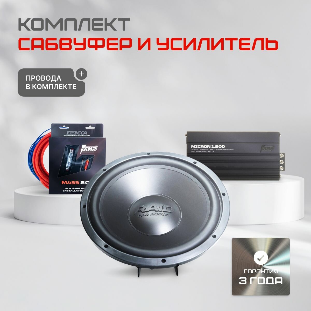 Сабвуферное звено AMP Raid 150 + Micron 1.500 + Mass 2.04, 12", 300 Вт