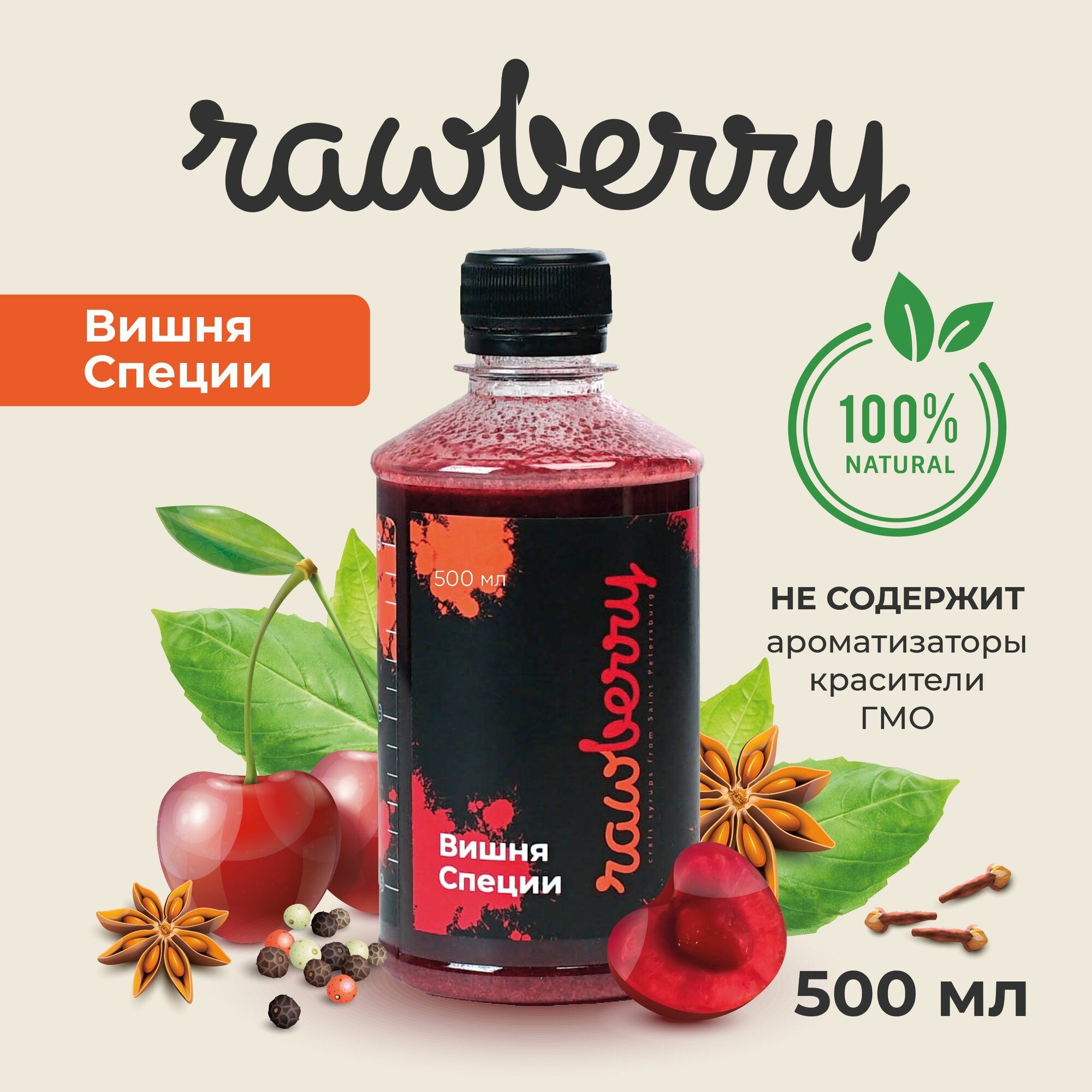 Натуральный премикс Rawberry 500мл с добавлением ягод вишни, ирги, ежевики, пряных специй, цедры апельсина. Готовая основа для лимонадов и коктейлей