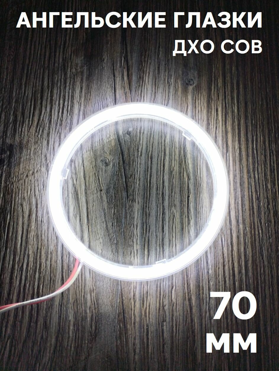 ДХО Кольцо ангельские глазки 70мм с линзой Белый 1 шт.