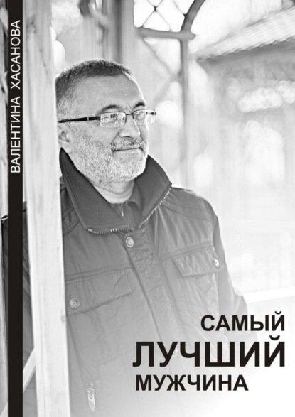 Самый лучший мужчина [Цифровая книга]