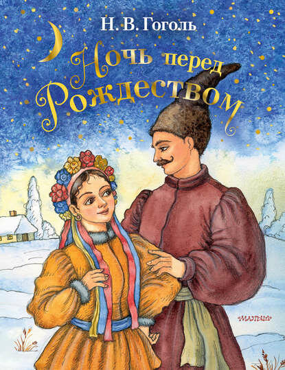 Ночь перед Рождеством [Цифровая книга]