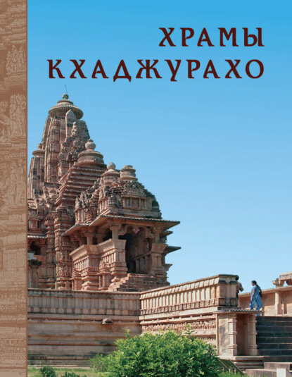 Храмы Кхаджурахо [Цифровая книга]