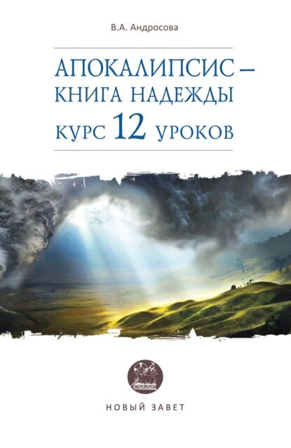 Апокалипсис – книга надежды. Курс 12 уроков [Цифровая книга]