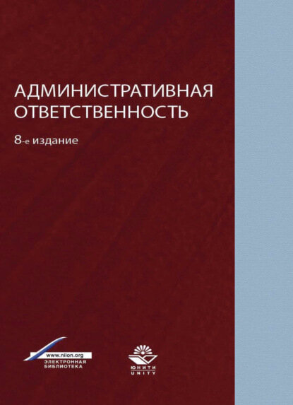 Административная ответственность [Цифровая книга]