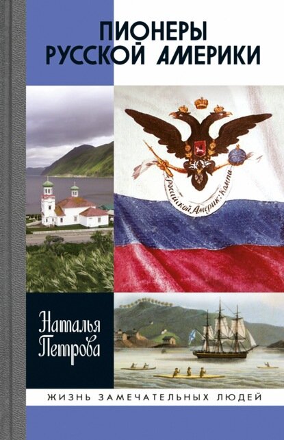 Пионеры Русской Америки [Цифровая книга]