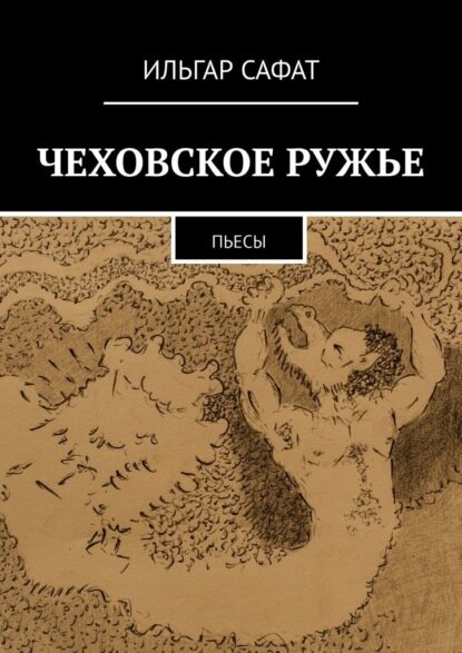 Чеховское ружье. Пьесы [Цифровая книга]