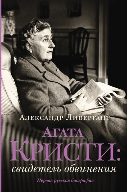 Агата Кристи. Свидетель обвинения [Цифровая книга]