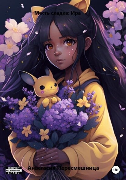 Месть сладка: Ира [Цифровая книга]