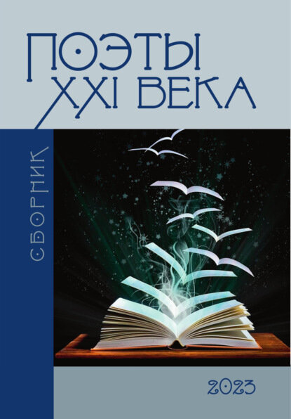 Поэты XXI века 2023 [Цифровая книга]