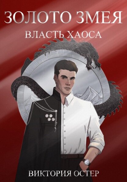 Золото змея. Власть хаоса [Цифровая книга]