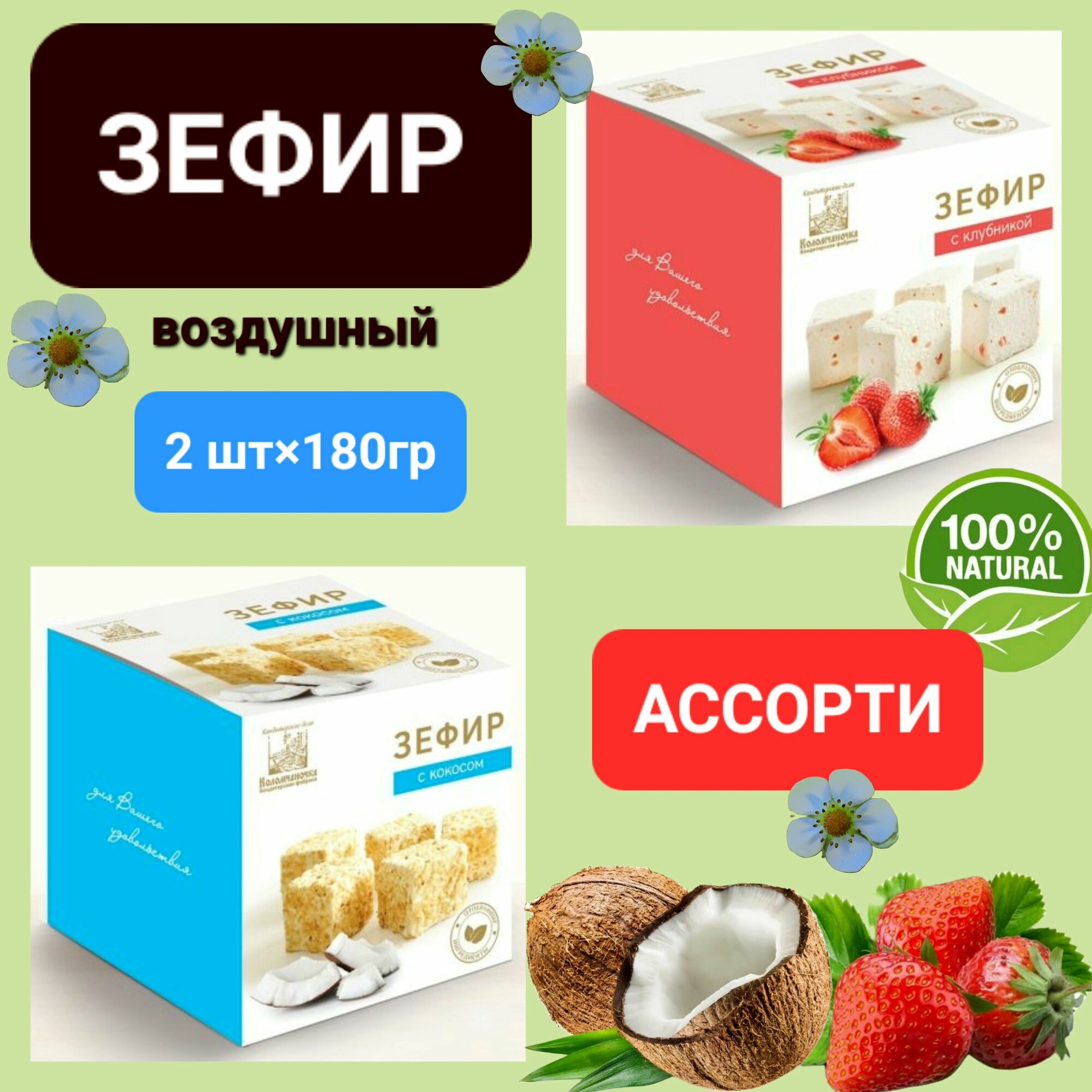 Зефир ассорти "Коломчаночка" клубника кокос 2шт*180гр