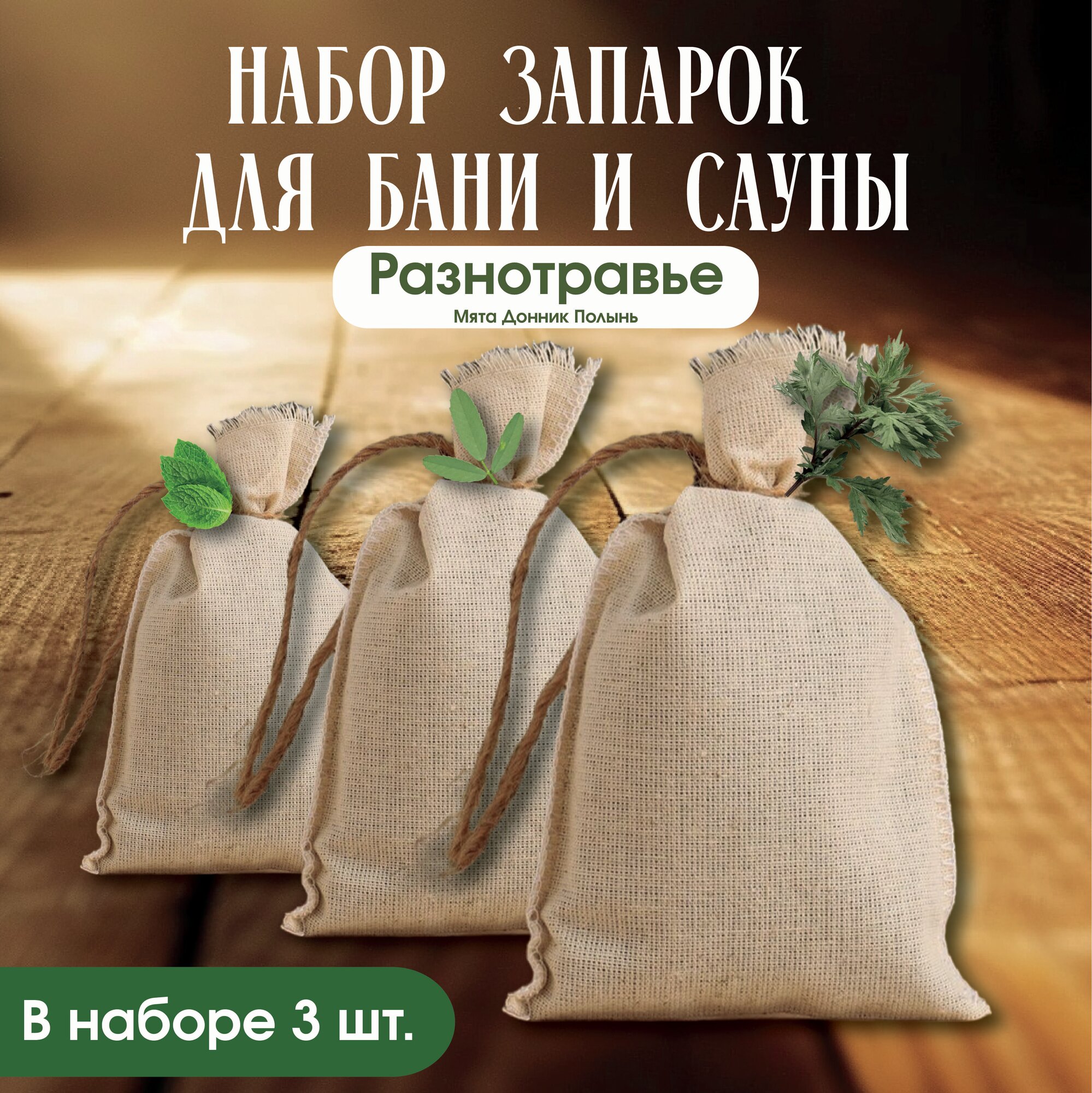 Травяные запарки для бани и сауны "Разнотравье"(3 шт.)