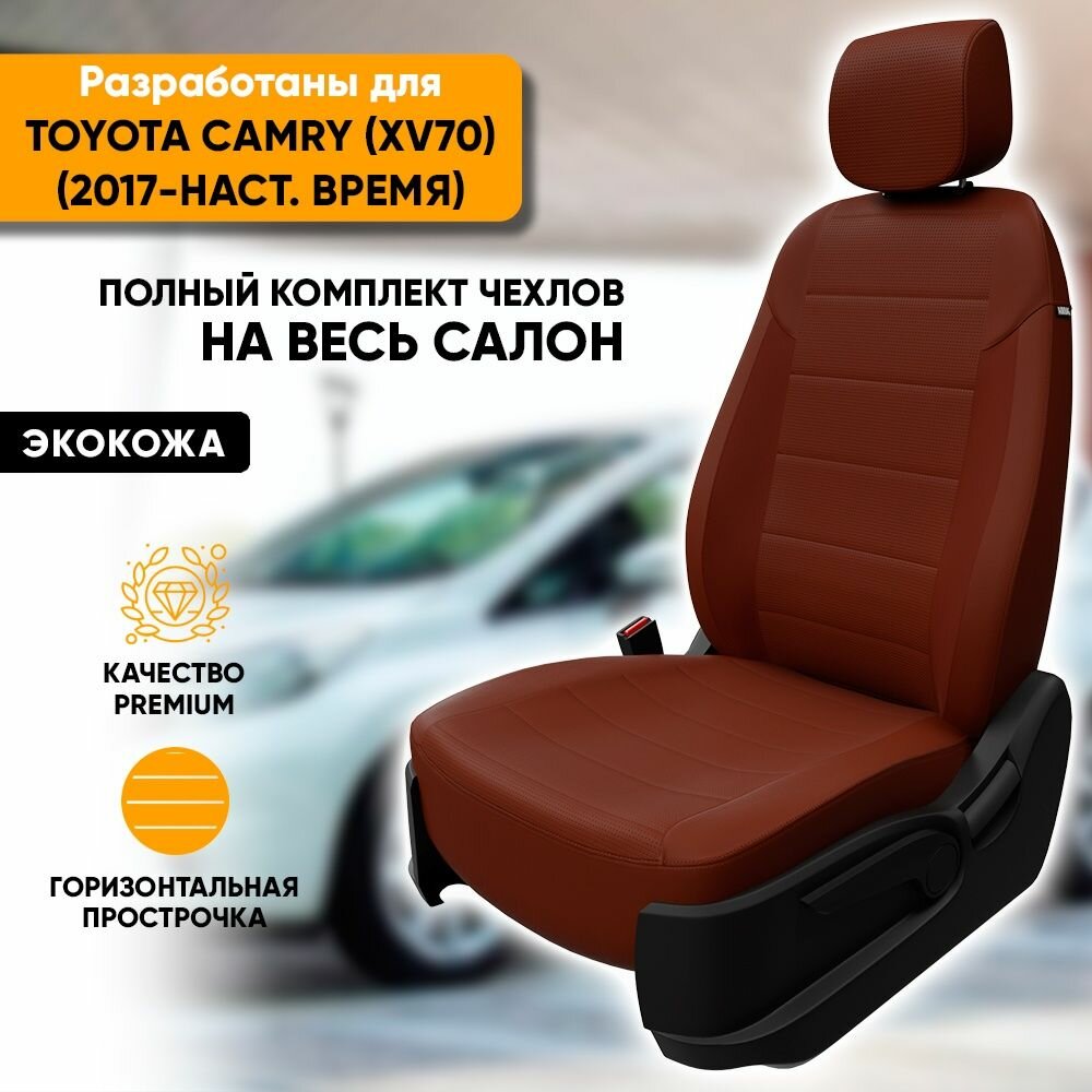 Чехлы для автомобильных сидений Toyota Camry XV70 / Тойота Камри ХВ70 (2017-наст. время) из экокожи, цвет темно-коричневый, задняя спинка раздельная 40/60 (комплект авточехлов)