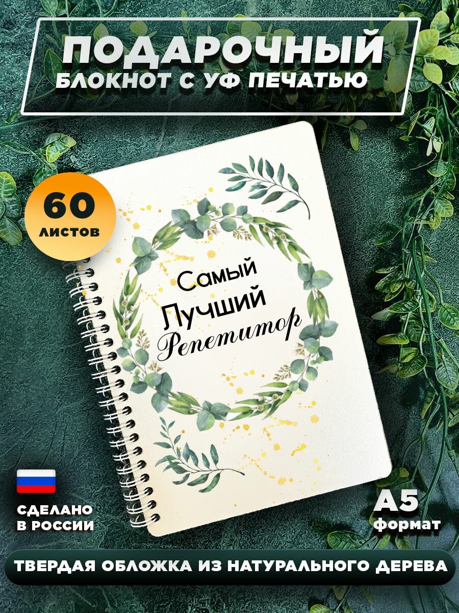Блокнот для записей с деревянной обложкой подарочный 60 листов А5 Самый Лучший репетитор