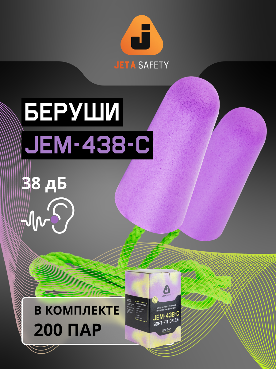 Беруши JETA SAFETY JEM-438-C Soft-Fit, пенополиуретан, шумоподавление 38 дБ