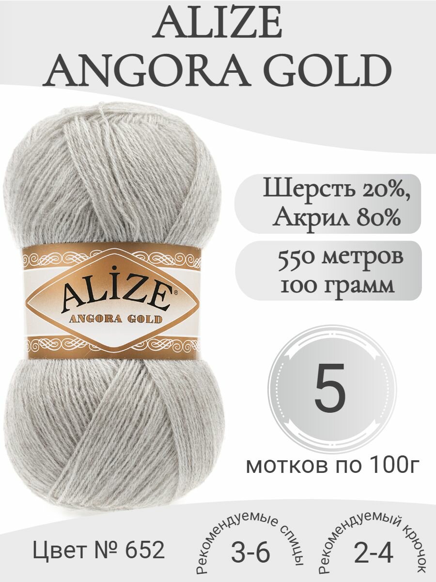 Пряжа Alize Angora Gold 652 пепел