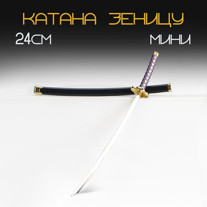 Макет оружия «Сувенирная катана Зеницу», 24 см, чёрная с сиреневым