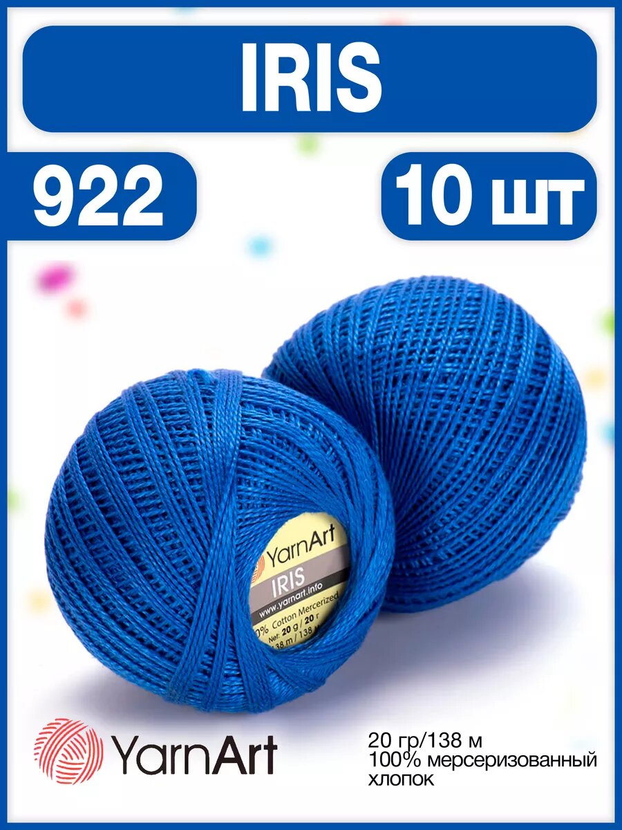 Пряжа Ярнарт Iris 922, 20гр/138м - 10шт
