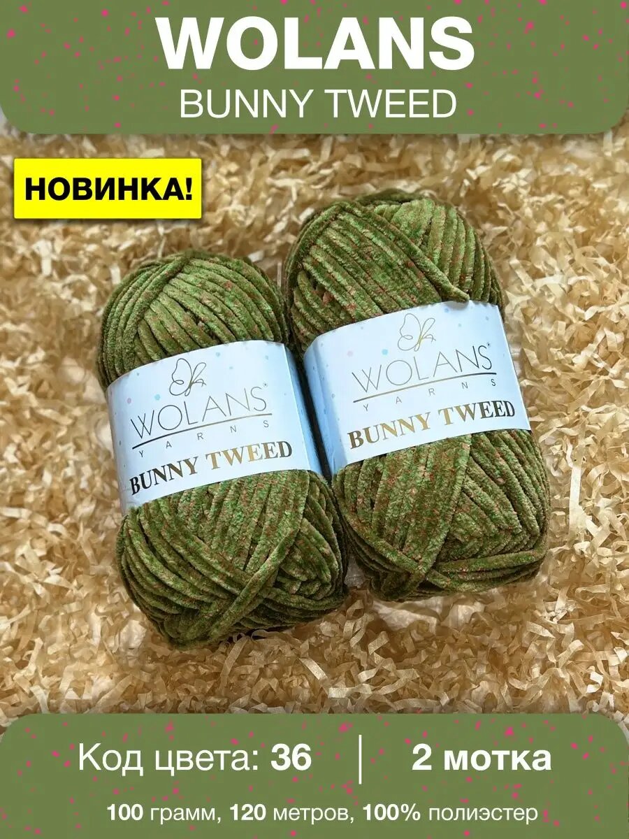 Плюшевая пряжа Wolans Bunny Tweed