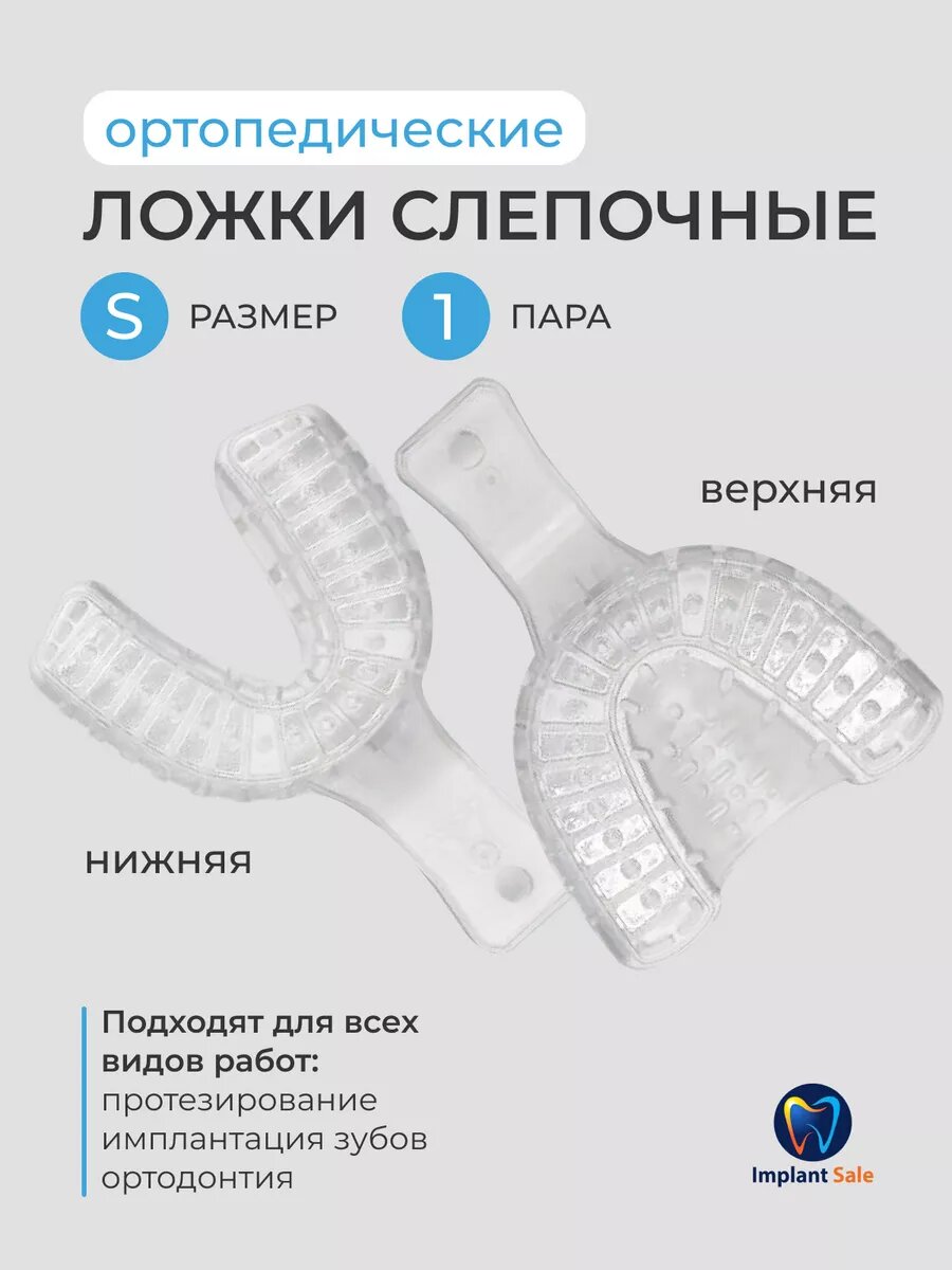 Ложки слепочные ортопедические 1 пара Размер S