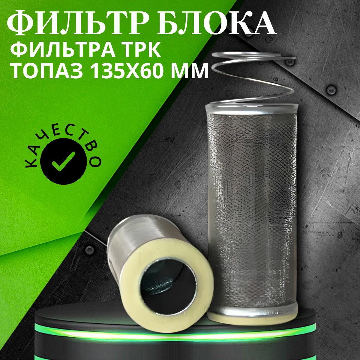 Фильтр блока фильтра ТРК Топаз 135Х60 мм