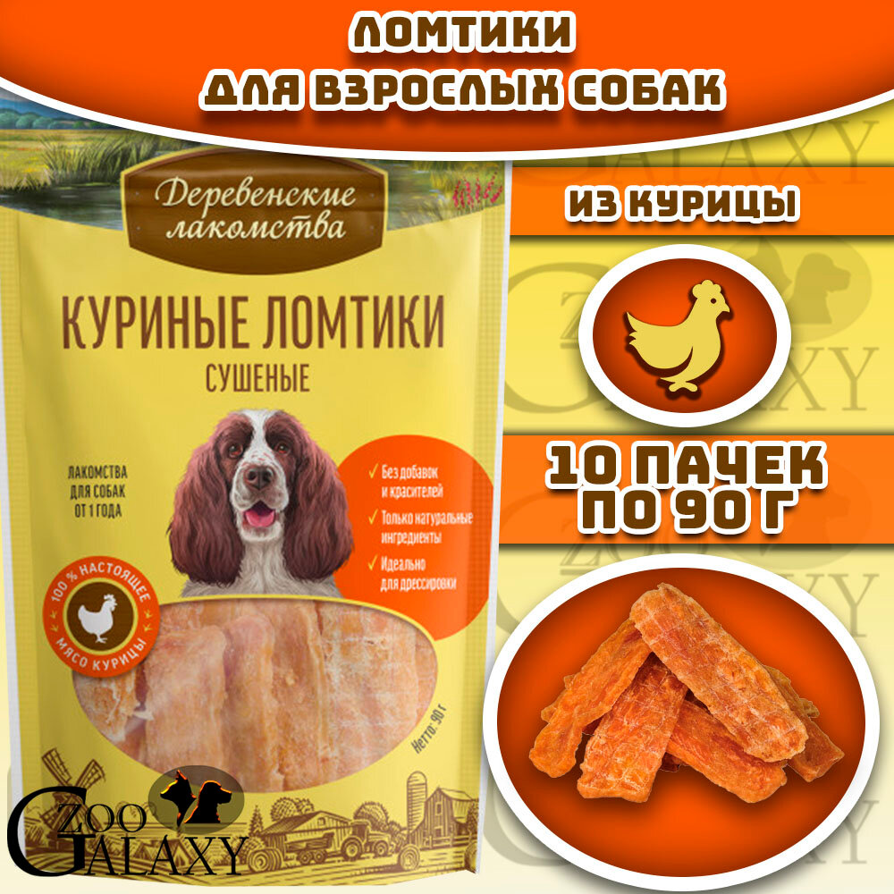 Деревенские лакомства Куриные ломтики сушеные 100 % мяса для собак 10х90 г