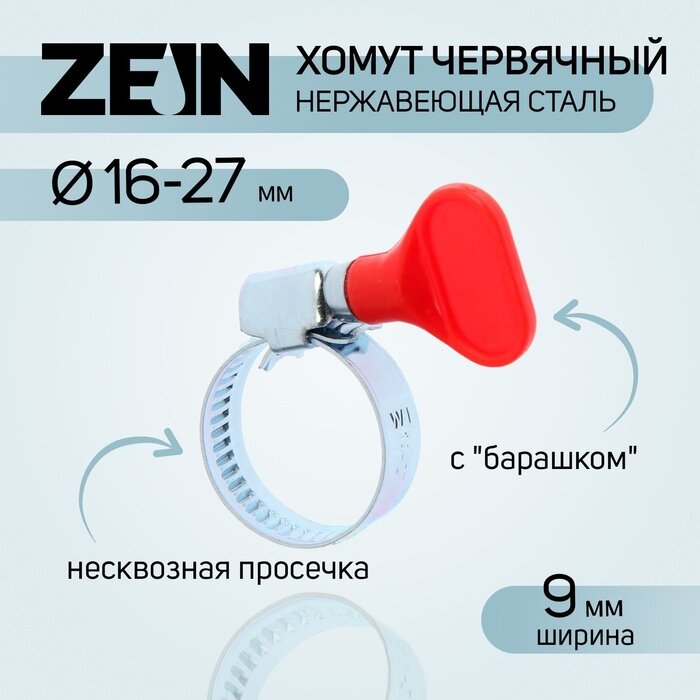 Хомут с барашком ZEIN engr, диаметр 16-27 мм, ширина 9 мм, нержавеющая сталь, 10 шт.
