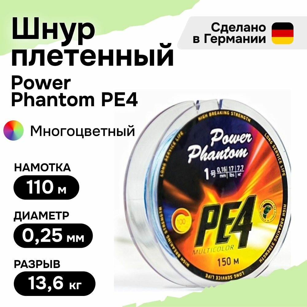 Шнур плетеный для рыбалки Power Phantom PE4, 110м, мультиколор #2,5, 0,25мм, 13,6кг